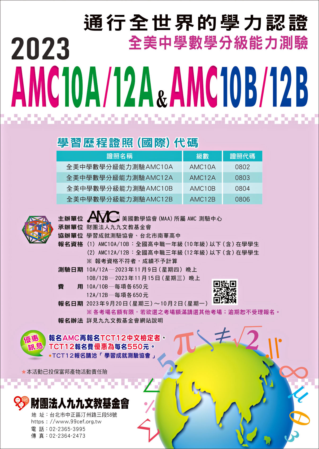 2023年全美中學數學分級能力測驗AMC10A與12A＆AMC10B與12B競賽訊息 | 新竹市私立曙光女子高級中學